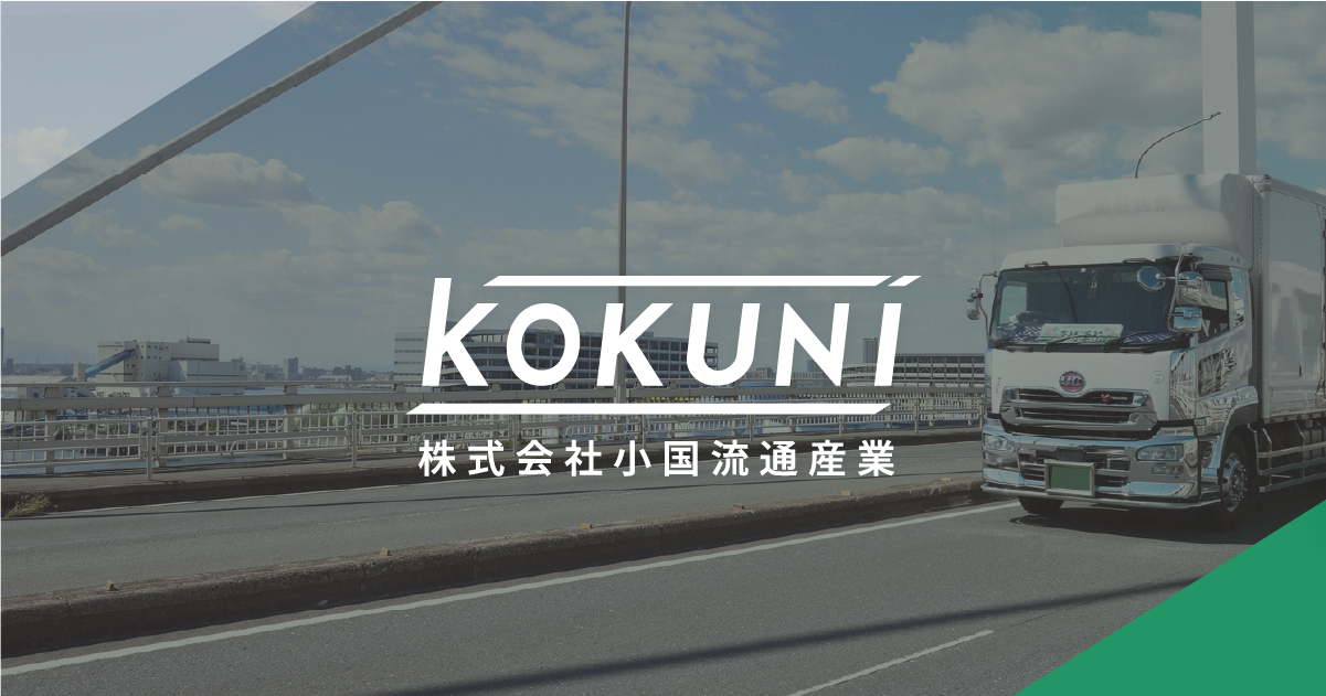 代表挨拶 株式会社小国流通産業 | 関東一円の資材運送と、ユニットハウスの販売・設置